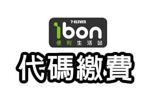 【財團法人罕見疾病基金會】本會新增「7-11超商ibon代碼繳款捐款」 歡迎多加利用