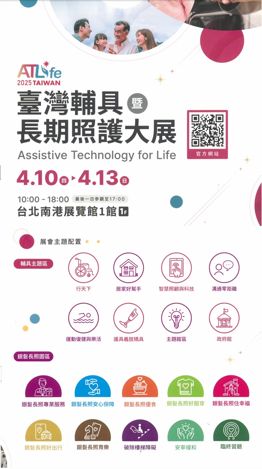 【財團法人罕見疾病基金會】【訊息轉知】2025臺灣輔具暨長期照護大展 (2025 ATLife)